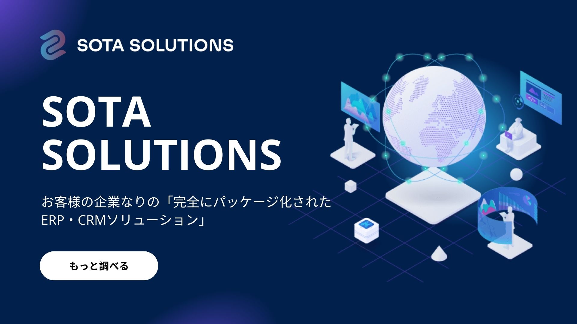 Sota Solutions | 企業向けのオールインワンERP & CRMソリューション